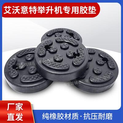 艾沃意特汽车双柱升降机顶车塑胶垫配件龙门升降机托盘天然橡胶脚