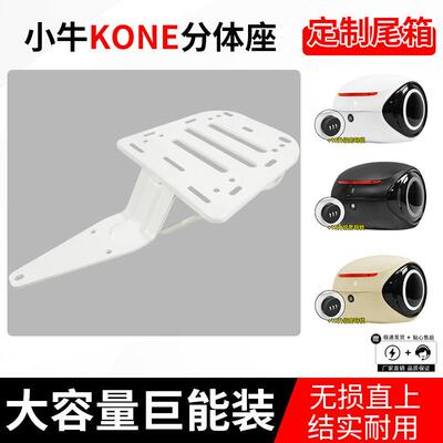 适用小牛电动车Kone后货架后备箱延长尾架后支架专用后尾箱货架