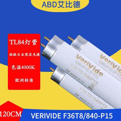 TL84对色灯管VerivideF18T8840-P154000K欧洲标准光源灯管120cm2