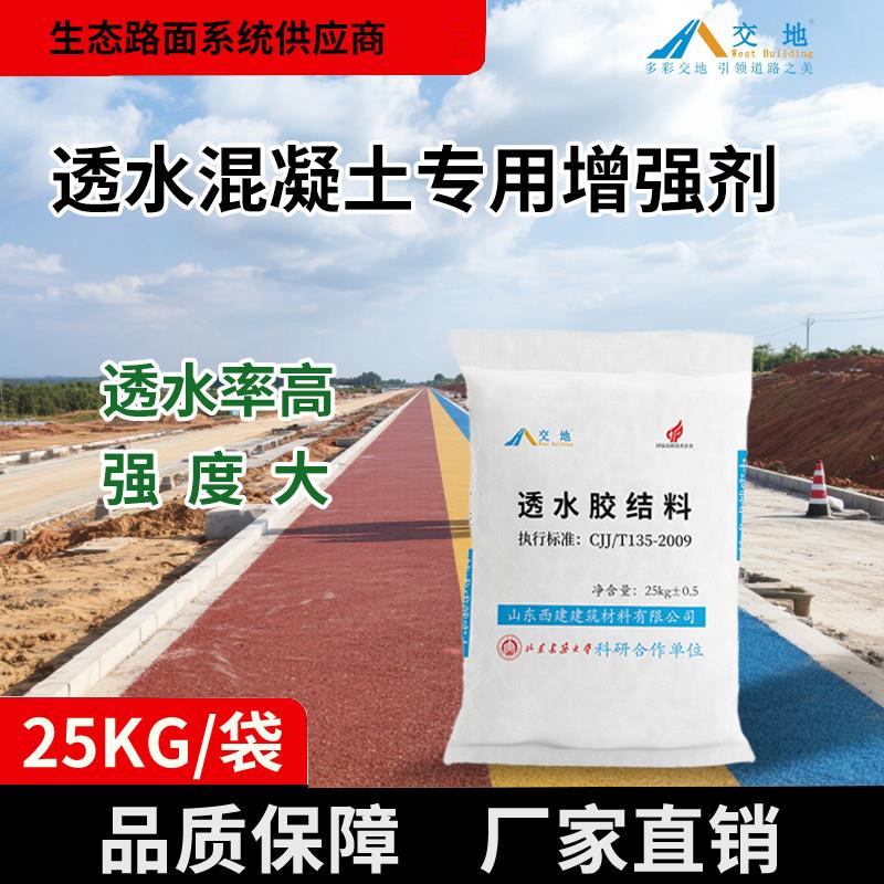 彩色透水混凝土增强剂渗水砼胶结料无砂砼胶粉高强透水地坪胶结料