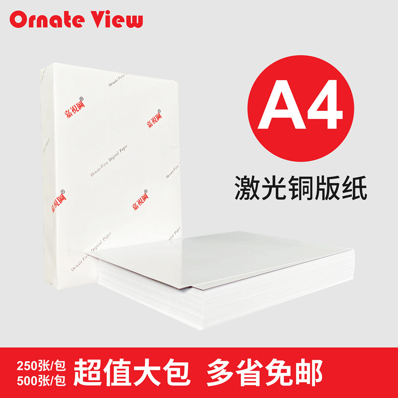 a4激光铜版纸双面高光亚光哑粉纸数码图文157g200g彩色激光打印纸