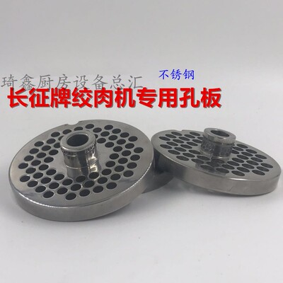 长征牌绞肉机绞切机配件4-12mm 孔板筛网出肉网篦子8610mm绞肉刀