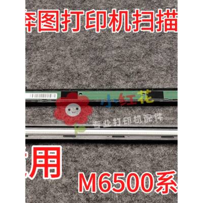 适用 奔图M6500 6200 6202NW 6505 6550 6600 6700 扫描器 扫描头