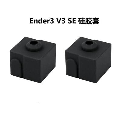 CREATIVITY3D打印机配件Ender3v3se专用硅胶套高温防烫硅胶保护套