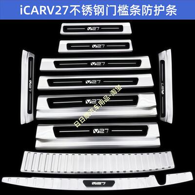 奇瑞iCARV27门槛条迎宾踏板改装专用后后备箱护板不锈钢装饰配件