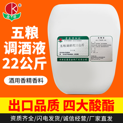 康源五粮调酒液22公斤厂家直发出口品质四大酸酯酒用香精五粮香型