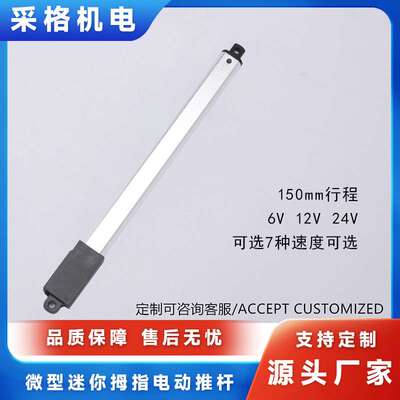 微型迷你拇指电动推杆6V12V24V150mm行程直流电机直流伸缩杆