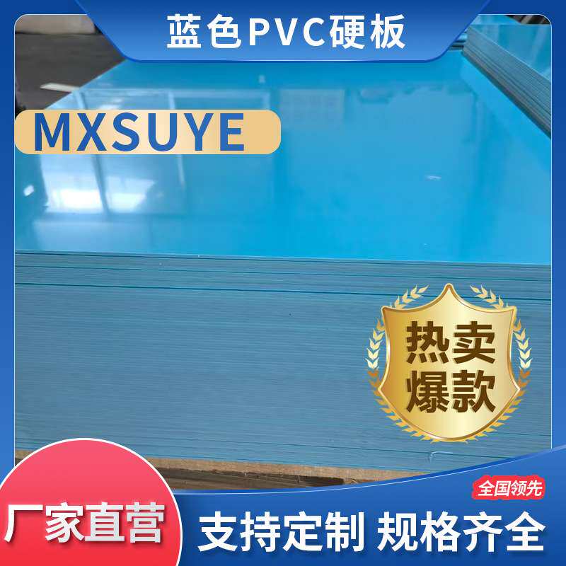 海洋畜牧养殖蓝色PVC硬板耐腐蚀PVC塑料板PVC垫板表面光亮硬度高