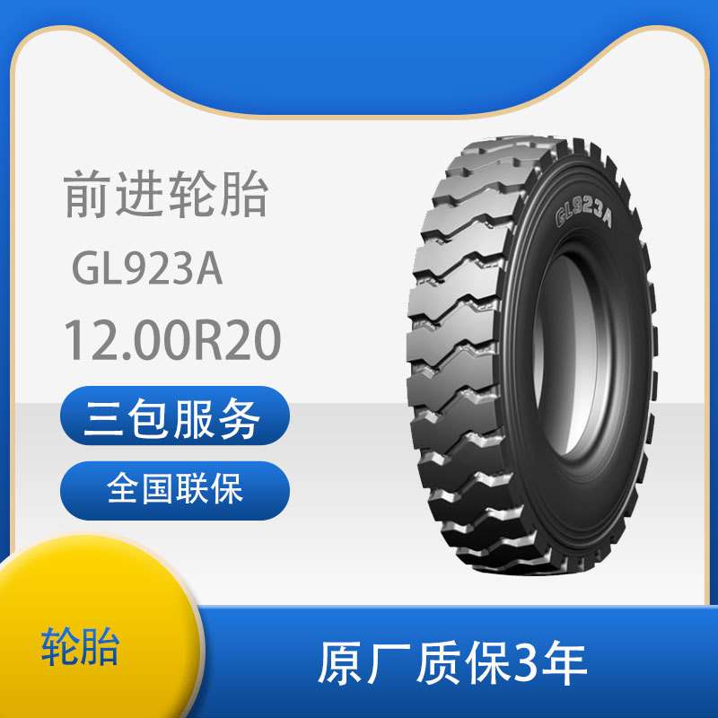 前进卡客车轮胎花纹GL923A 12.00R20-20PR矿山花纹轮胎