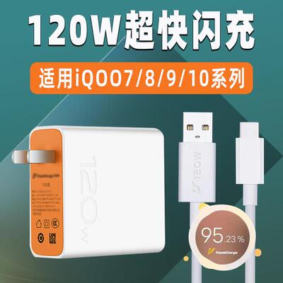 120W超级闪充适用vivoiQOO充电器iqoo8 9Pro快充头iqoo7 5Pro充电头x90/Neo7手机充电插头6A加长数据线