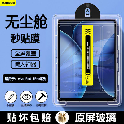 适用BOORCAvivo Pad5Pro无尘仓秒贴钢化膜13寸vivopad5e平板保护膜AR增透vivopad5/e贴膜PA2535超清护眼膜