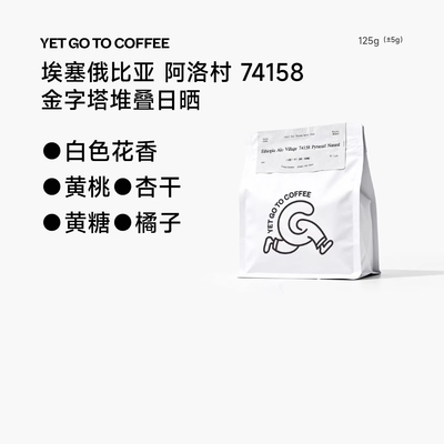 YETGOTO埃塞ALO村74158金字塔堆叠日晒黄桃橘子冷萃黑手冲咖啡豆