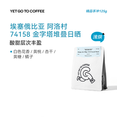 YETGOTO埃塞ALO村74158金字塔堆叠日晒黄桃橘子冷萃黑手冲咖啡豆