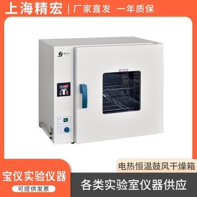 上海精宏DHG-9023A/9123A/9203A台式恒温鼓风干燥箱烘箱电热恒温