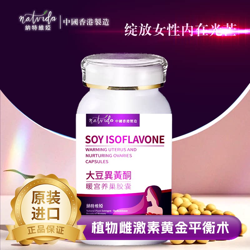 香港直邮NATVIDA大豆异黄酮女性雌激素补充调理卵巢保养护