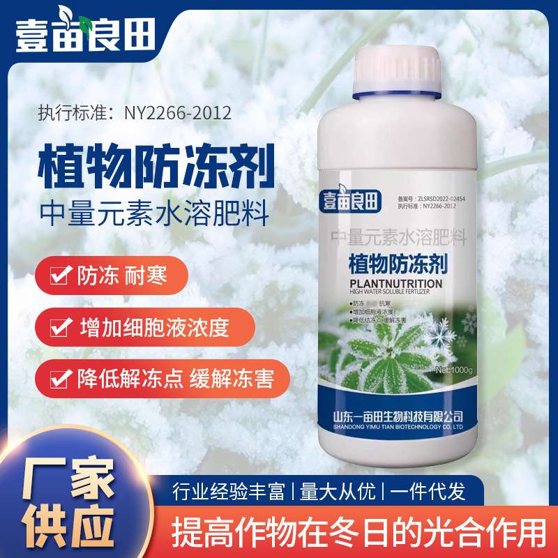 植物防冻剂防寒冻害保护液果树大蒜白菜苗木通用农作物抗冻剂水溶