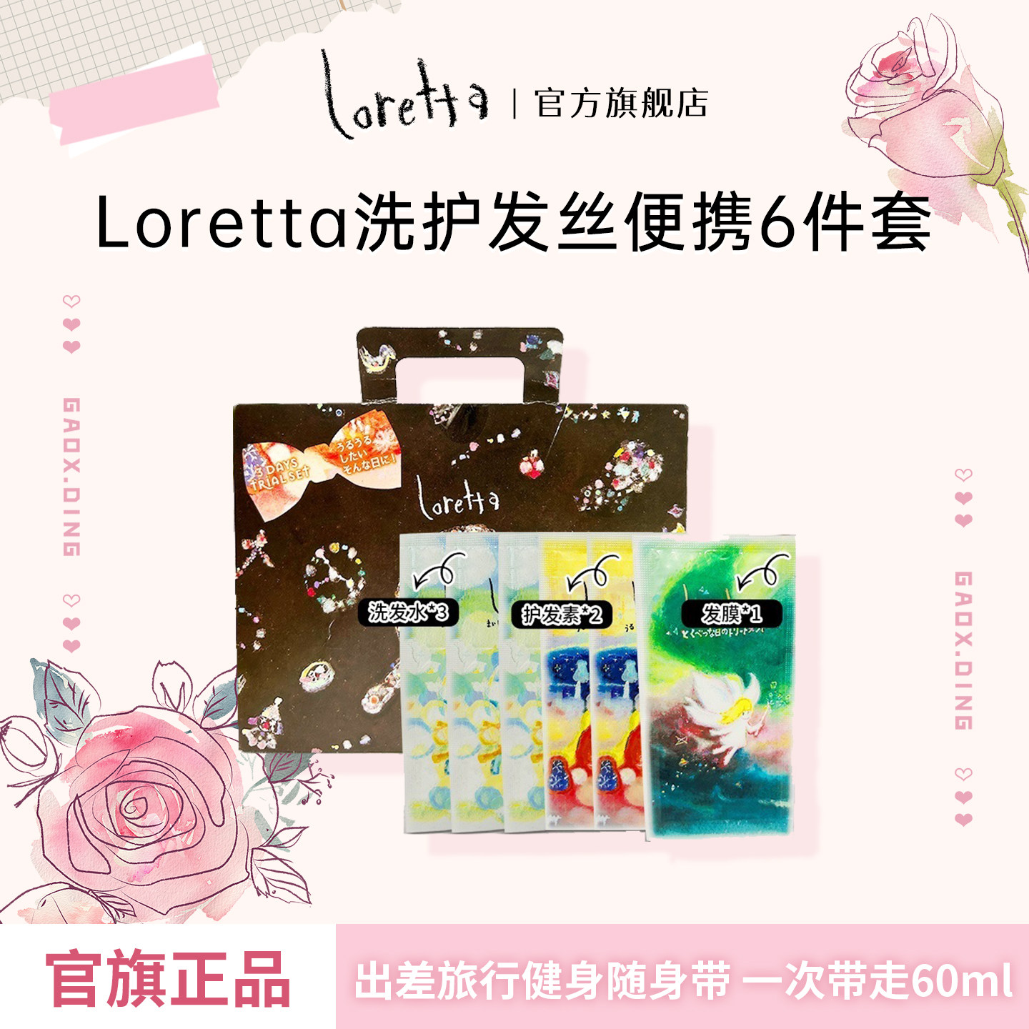 Loretta珞丽塔洗护发旅行便捷套装6*10ml-健身/旅行/出差