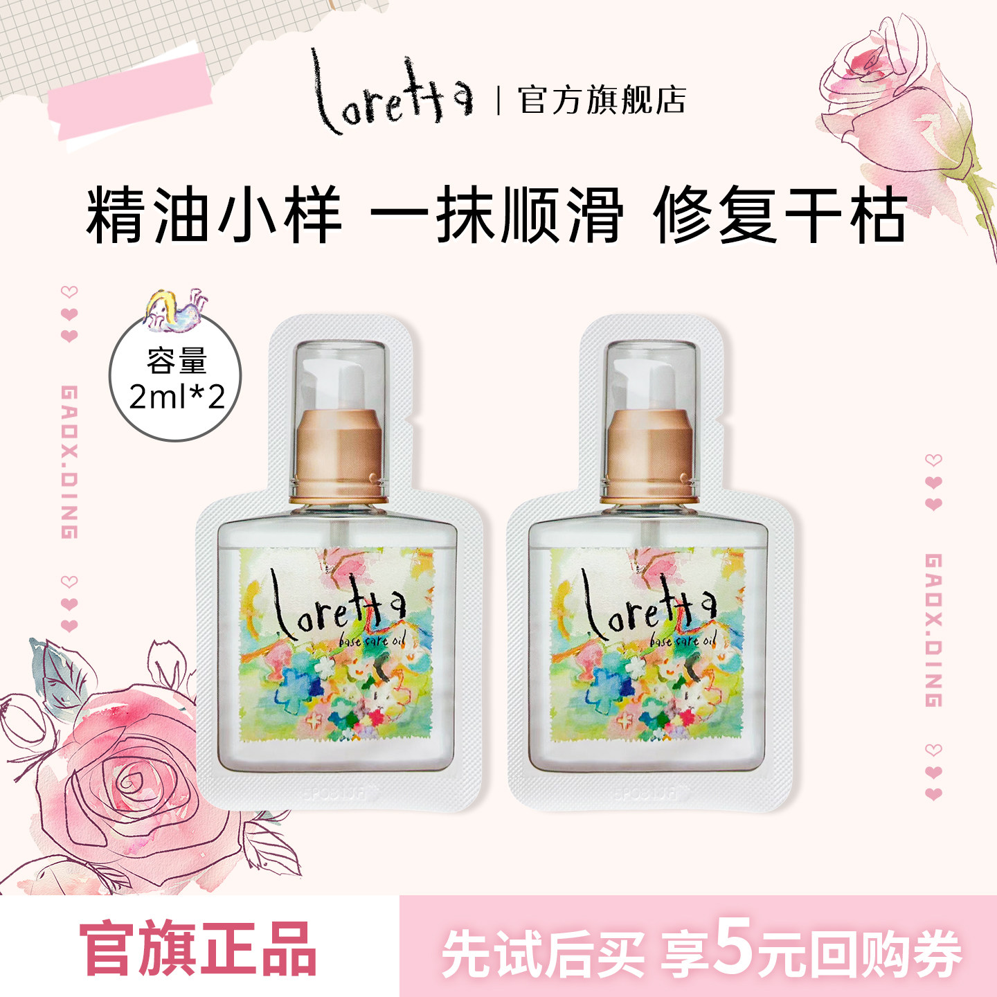 【u先试用】Loretta玫瑰持久留香防毛躁干枯护发精油试用装-2ml*2