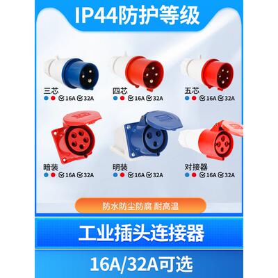 航空插头公母对接防爆工业插座220v防水连接器三相电3芯5孔16/32A