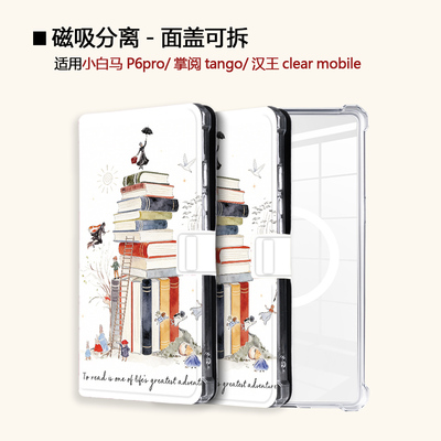 适用小白马P6童话世界大我掌阅tango2汉王clear磁吸电子书保护套