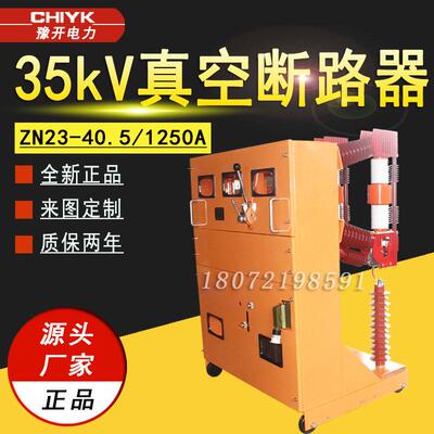 ZN23-40.5/1250A手车式户内压真空断路器抽出式35kV真空断路器