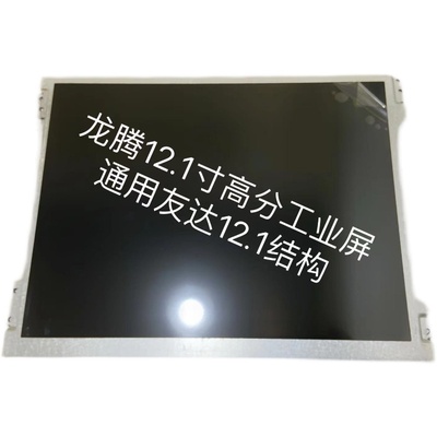 龙腾12.1寸1024*768高分工业屏M121GNX2 R1