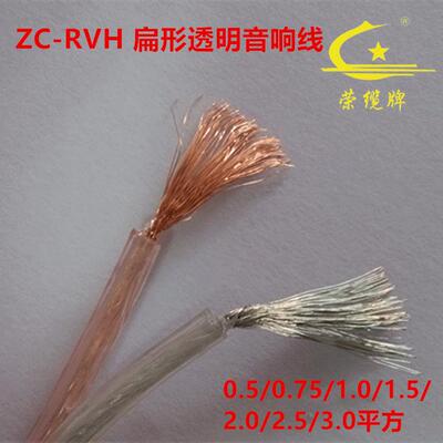 透明扁形音响线RVH2芯*0.5/0.75/1.0/1.5/2.0/2.5/3.0平方金银线