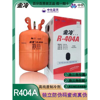正品金冷R404A制冷剂R417中化蓝天冷媒低温空调雪种原装冷库冰种