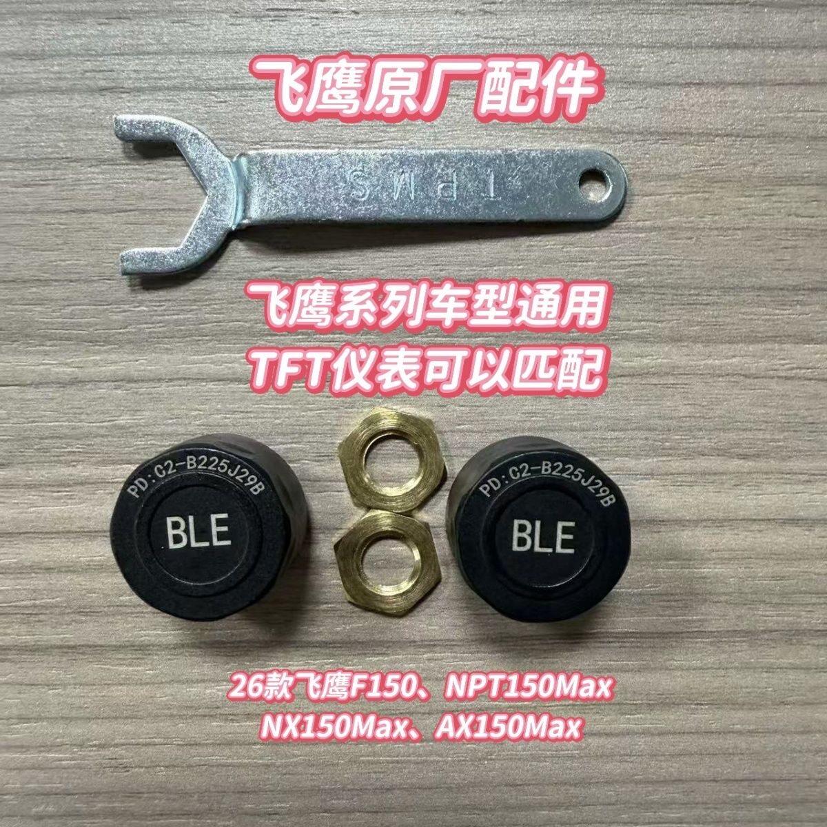 飞鹰F150胎压监测TFT投屏仪表可显示前后胎压监测飞鹰摩托车原厂