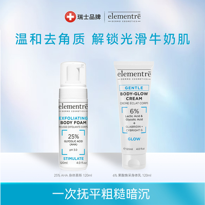瑞士elementre爱乐元素25%身体慕斯6%/20%身体乳改善鸡皮暗沉
