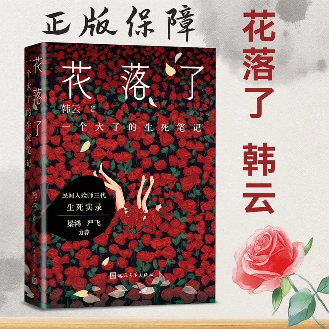 花落了韩云 一个大了的生死笔记真实书写民间殡葬故事、探讨生死哲学的行业纪实文学 正版书籍畅销书人民文学出版社