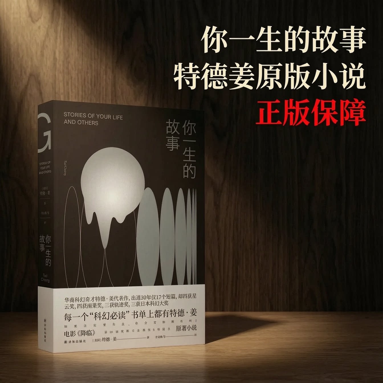 你一生的故事原版 特德姜小说 电影降临原著小说 得奖的开脑洞之作 译林出版社 科幻小说外国文学小说