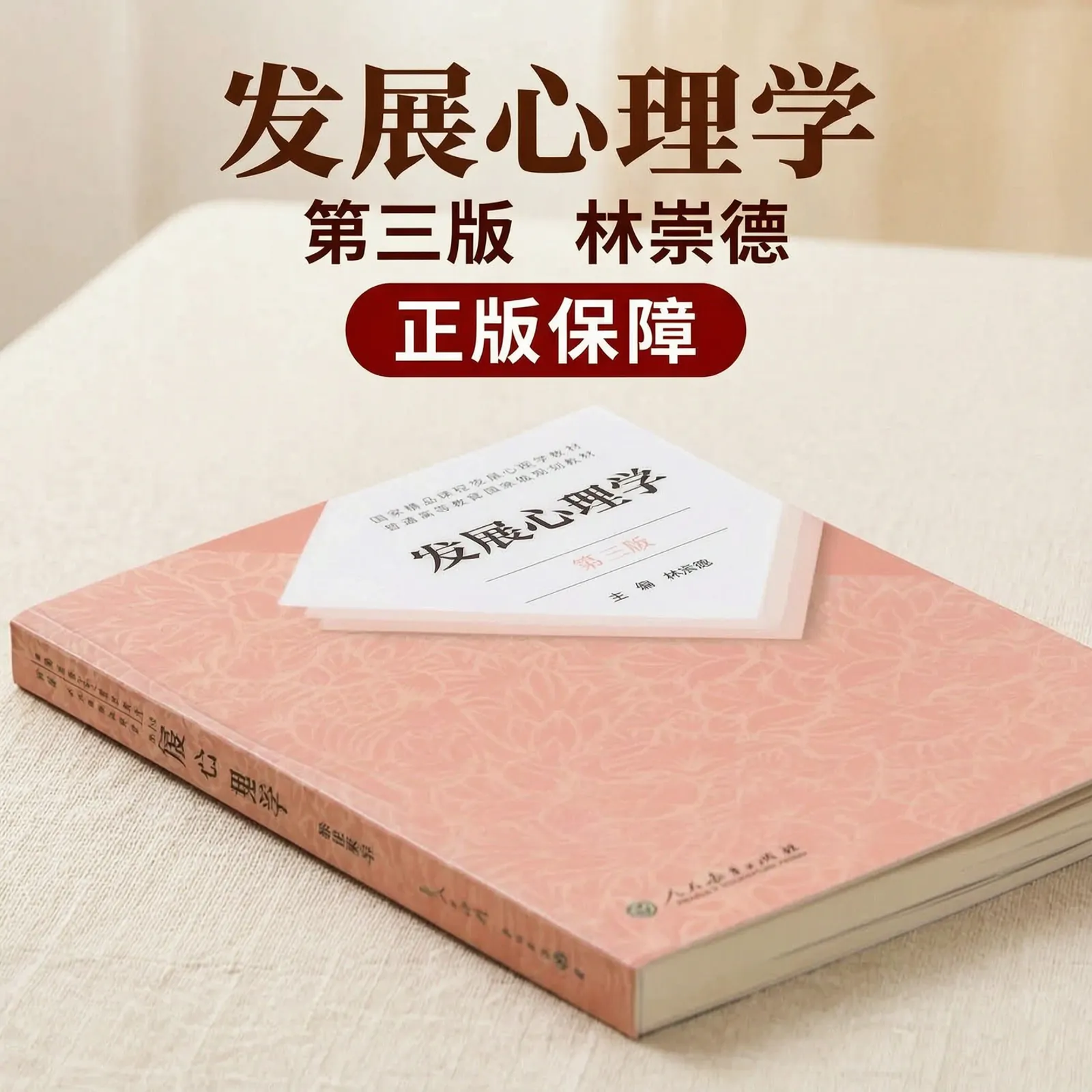发展心理学林崇德第三版 樊登推荐 普通高等教育规划教材312心理学考研教材 人民教育出版社苏彦捷弗兰克费尔德曼伯克毕生