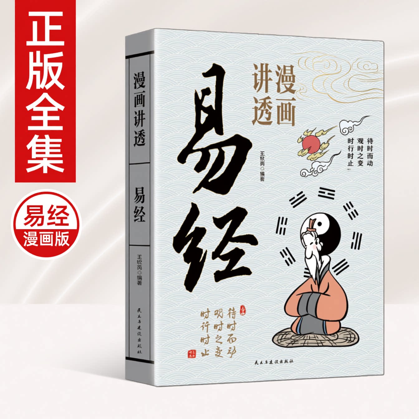 易经漫画版正版全集正版原文漫画讲透入门书籍64卦图详解白话文彩图文白对照注释译文为人处世哲学易经给孩子传统文化