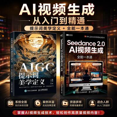 seedance AI 视频生成全能一本通+ AIGC 提示词美学定义 套装2册
