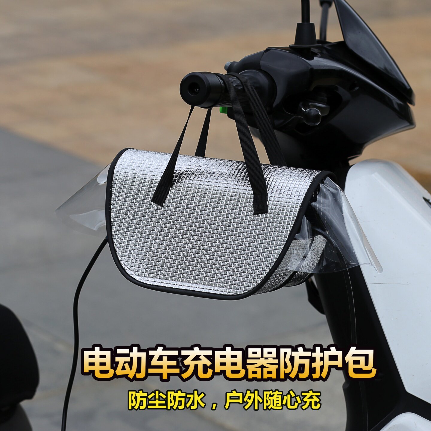 电动车充电器防护包大功率充电器防雨罩户外便携挂包四季款通用型