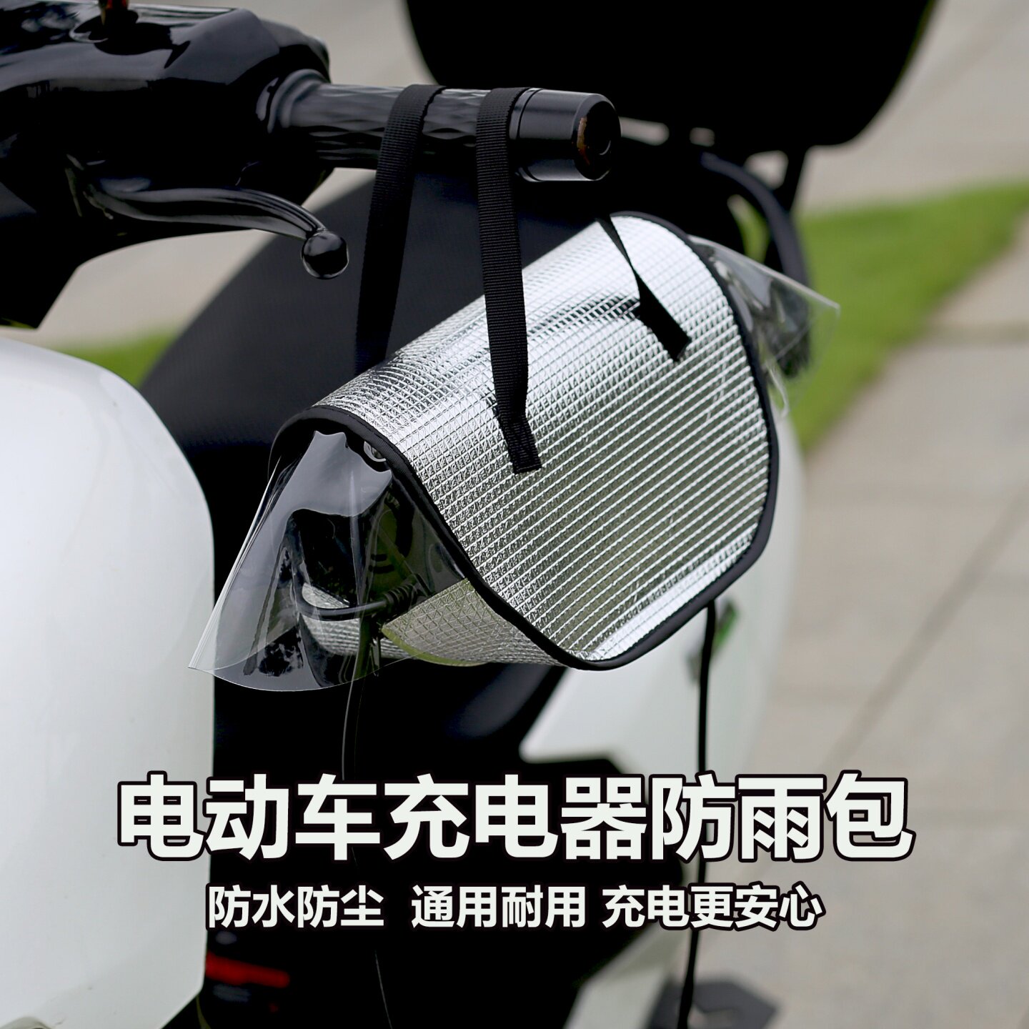 电动车充电器防雨包72伏30A充电器户外充电防雨罩通用型骑行配件