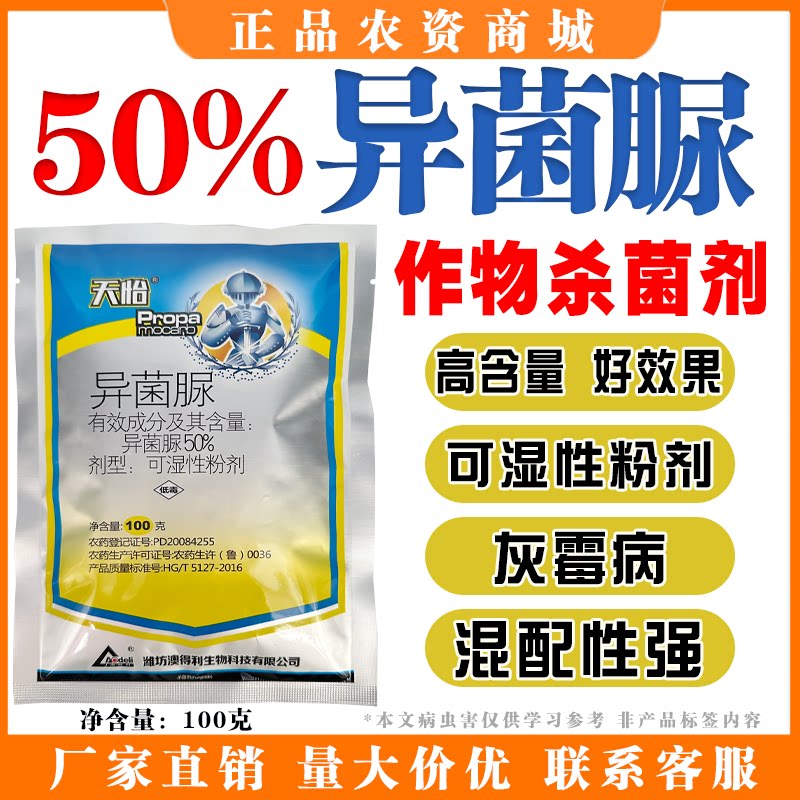 50%异菌脲杀菌剂灰霉病农药正品农用山东老牌子澳得利袋装批发