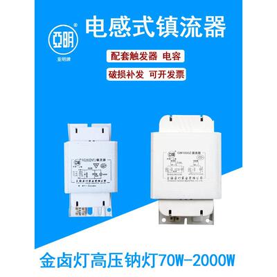 亚明金卤素灯高压钠灯电感镇流器150W250W400W触发Cd-2A电容器30U