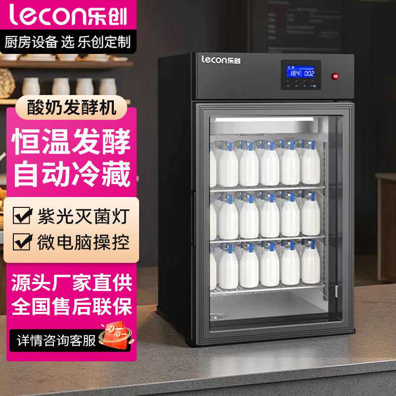 乐创酸奶机商用全自动酸奶发酵箱现酿米酒机冷藏发酵柜酸奶吧设备