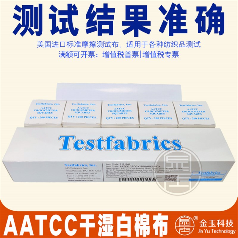 标准AATCC 摩擦布美标色牢度小白棉布干湿布酒精测试小方布专用仪