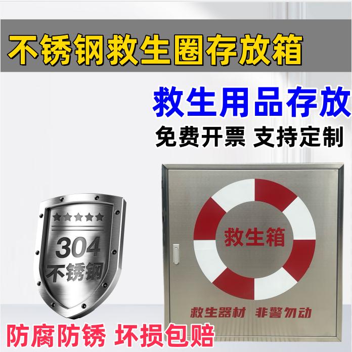 304不锈钢救生圈存放箱消防器材存放柜救生圈存放箱不锈钢消防箱
