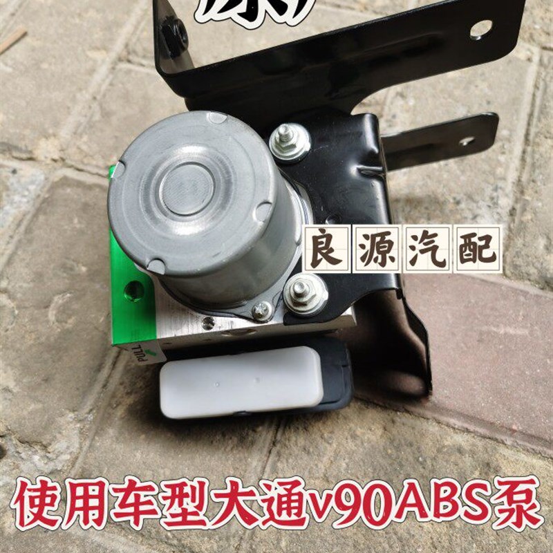 上汽大通V90国六ABS泵总成D20制动模块制动总泵原厂