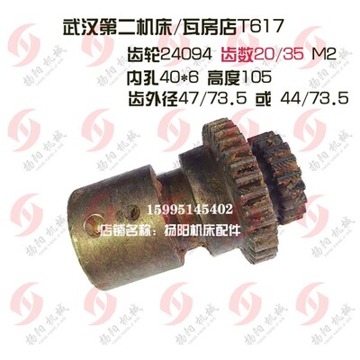 武汉/瓦房店机床厂T617/T617A芜湖/镗床齿轮24094 齿数20/35 L105