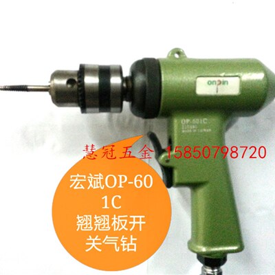 台湾宏斌OP-601C 3/8枪式气钻 冲击钻 单手操作正逆转  转速1800