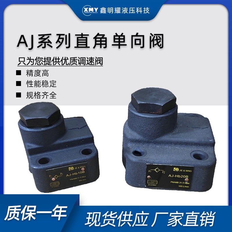 直角单向阀AJ-Ha10B/AJ-Ha20B/AJ-Ha32B AJ-Hb10B/Hb20B板式控制