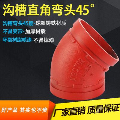 消防沟槽弯头45度直角管