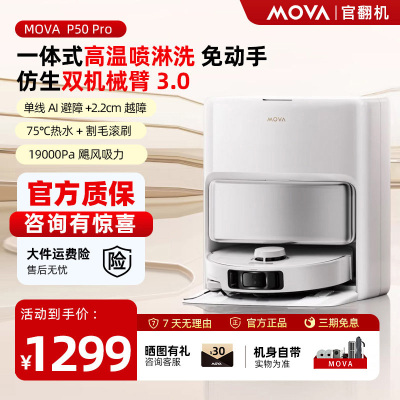 MOVA扫地机器人P50Pro自动清洗