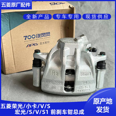 五菱荣光/小卡/S/宏光/S/S1/V 前轮刹车卡钳 刹车分泵带制动片