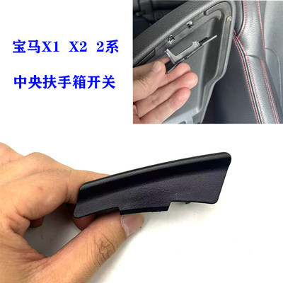 适用BMWX1 X2中央扶手箱开关F48 F39 2系旅行版扶手箱扣手卡扣